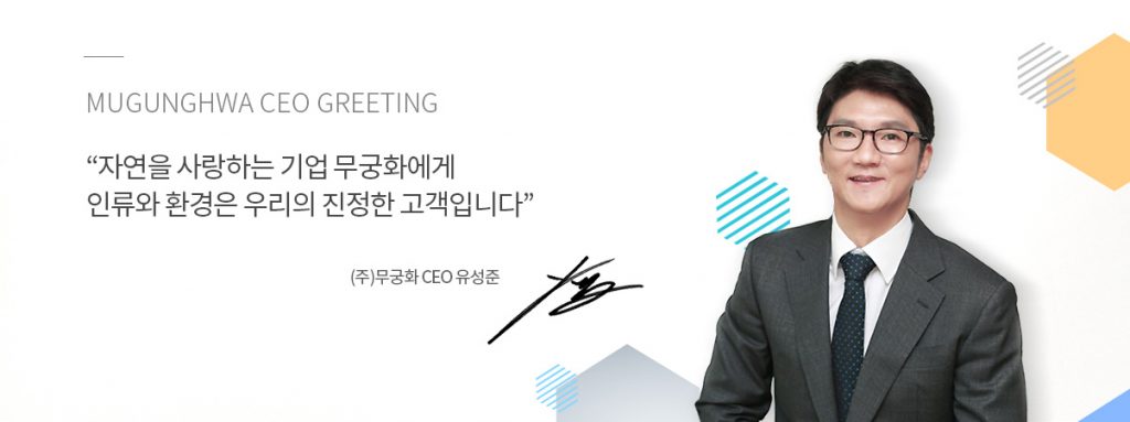 ceo_greeting – 주식회사 무궁화